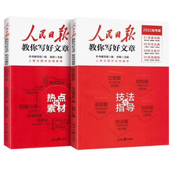 2022版人民日报教你写好文章全套2册高考热点与素材和技法与指导  高中生优秀作文素材集锦全国通用版