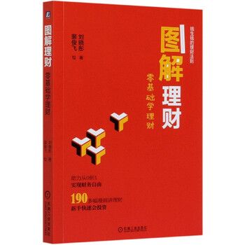 图解理财(零基础学理财)