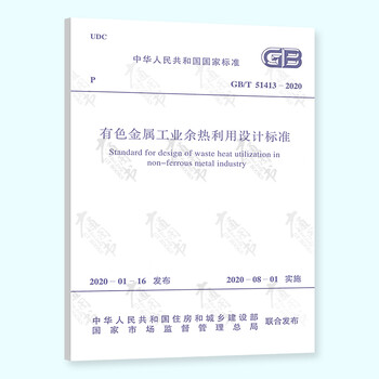 GB/T 51413-2020 有色金属工业余热利用设计标准
