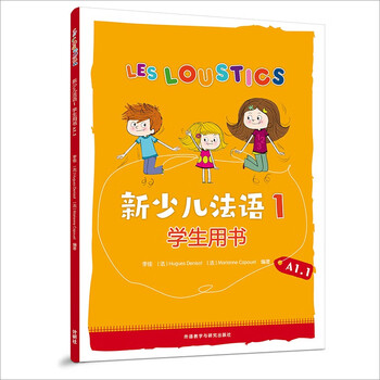 新少儿法语（1）（学生用书）（A1.1）