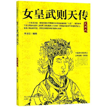 女皇武则天传/中国历代帝王传记