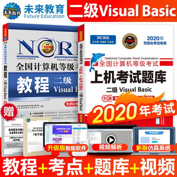包邮2022年未来教育  全国计算机等级考试二级Visual Basic 上机考试题库+教程VB