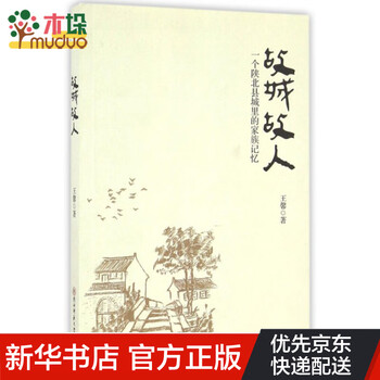 故城故人(一个陕北县城里的家族记忆)