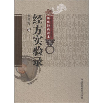 经方实验录【正版图书，放心下单】
