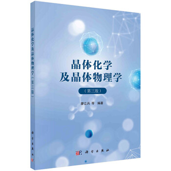 晶体化学及晶体物理学(第三版) 廖立兵等 晶体学基础 原子键合 晶体场理论及配位场理论 科学出版社
