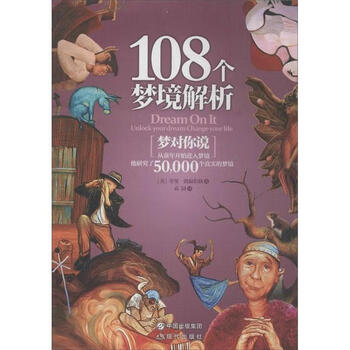 108个梦境解析【保证正版】