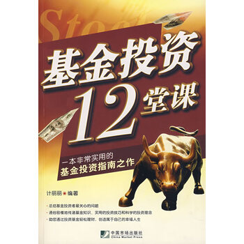 基金投资12堂课 计丽丽著 中国市场出版社【正版图书】