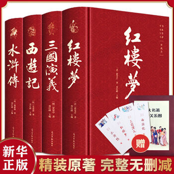 【官方正版】四大名著全4册 西游记红楼梦水浒传三国演义完整无删减青少年版精装经典文学中小学生课外阅读全套疑难字注音释义无障碍