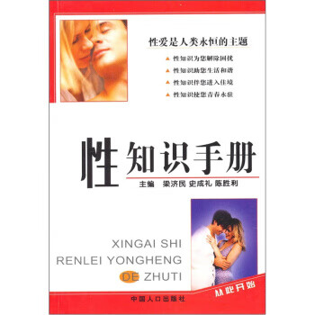 性知识手册 梁济民 等 中国人口出版社【正版图书】
