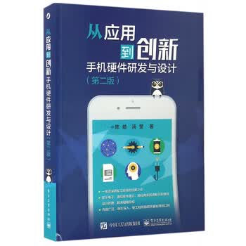 从应用到创新(手机硬件研发与设计第2版)