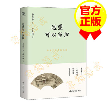 余光中精品散文集：远望可以当归