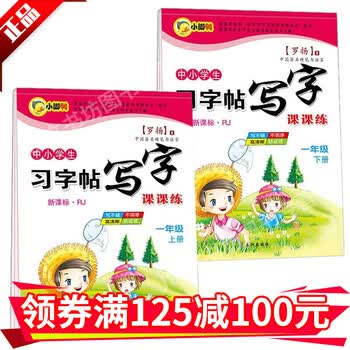 新版人教版全2册小学生一年级习字帖写字课课练人教版课本课文同步字帖上下两册小学生字帖书籍HD