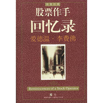 股票作手回忆录 (美)李费佛,真如 海南出版社【正版图书】