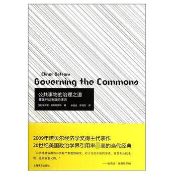 公共事物的治理之道(集体行动制度的演讲)