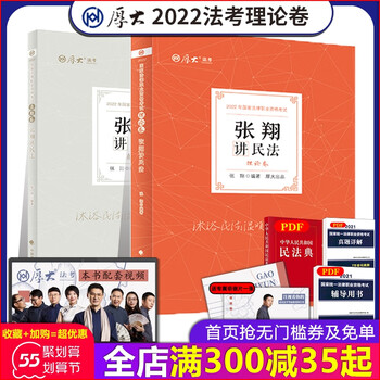 现货速发】厚大法考2022 张翔讲民法 理论卷+真题卷 资料司法考试教材法律资格职业考试客观题张翔民
