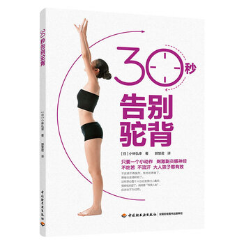 30秒告别驼背9787518429219中国轻工业