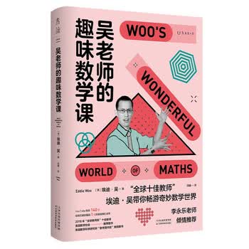 吴老师的趣味数学课 国民老师李永乐推荐 讲透数学的本质 让孩子找回数学本能 未读