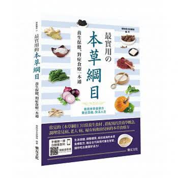 台版 实用的本草纲目养生保健对症食疗一本通现代营养学实用养生宝典家庭饮食保健疾病百