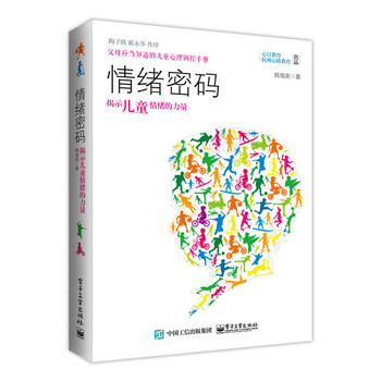 情绪密码 揭示情绪的力量 韩海英