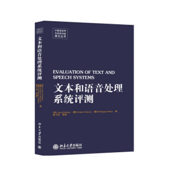 正版文本和语音处理系统评测(英文版)北京大学出版社