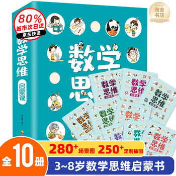 官方正版幼儿数学思维启蒙课绘本全10册套装3-6-8岁幼儿幼小衔接学前早教幼儿园数学思维专项训练 数学思维启蒙课