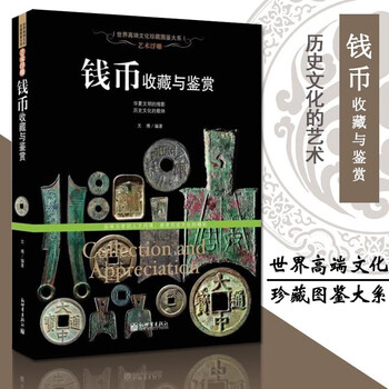 钱币收藏与鉴赏中国古代金银币钱币铜币鉴定图文并茂古玩珍宝机制币鉴藏艺术文玩收藏鉴赏书籍
