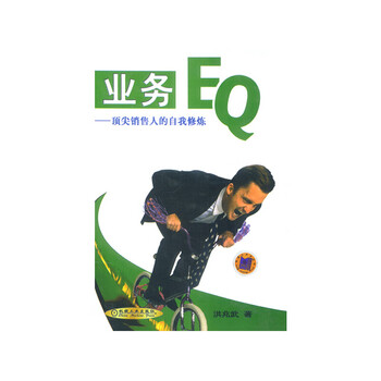 业务EQ--~~销售人的自我修炼9787111101277