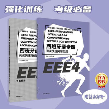 西班牙语专四阅读快速突破60篇 牟南瑛 东华大学出版社 外语
