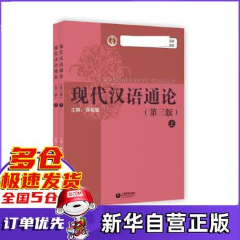 现代汉语通论(上下第3版 十二五规划教材)