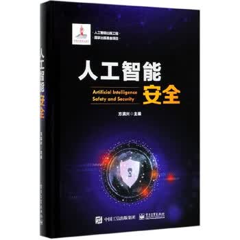 人工智能安全(精)