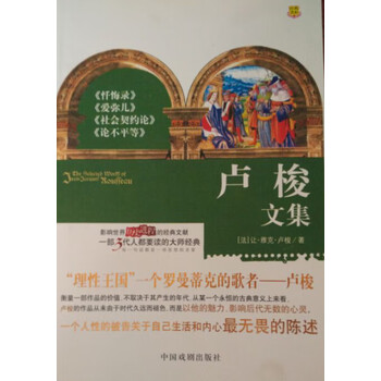 卢梭文集 卢梭 9787104027041 中国戏剧出版社