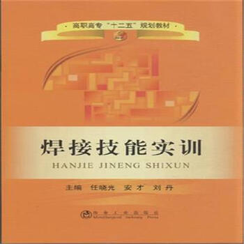 焊接技能实训 任晓光 工业技术 9787502469450