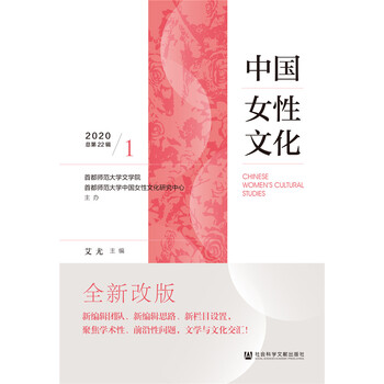 中国女性文化（2020年第1辑·总第22辑）