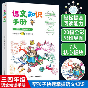 语文知识手册（小学三四年级适用）全彩思维导图快速掌握知识点