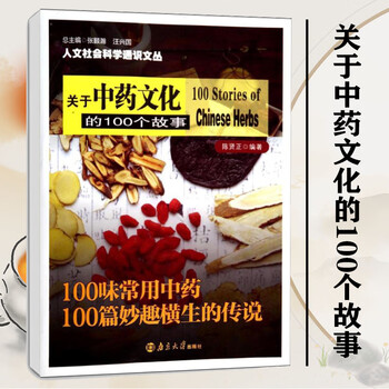 关于中药文化的100个故事