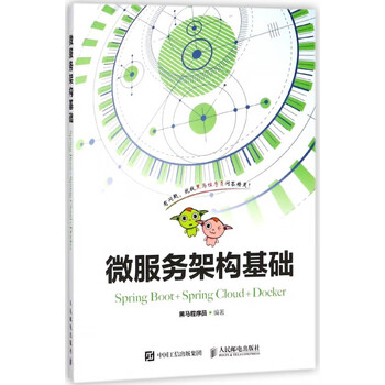 微服务架构基础(Spring Boot+Spring Cloud+Docker)