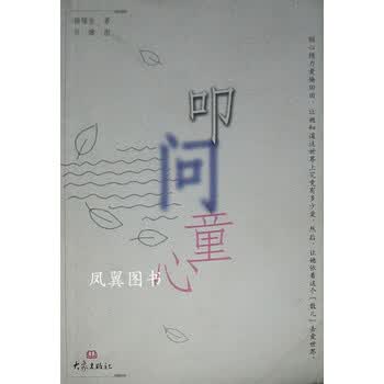 叩问童心 杨稼生著；祁瞻图 大象出版社