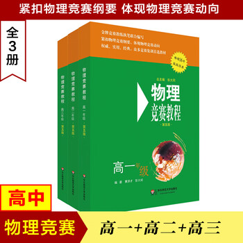 物理竞赛教程 第五版 高中全三册 高一+高二+高三 张大同竞赛教练执笔联合编写 竞赛集训教材 正版