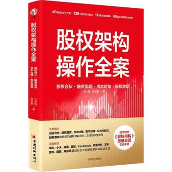 股权架构操作全案(股权合伙融资实战资本对赌股权激励)豆大帷中国经济出版社9787513665803