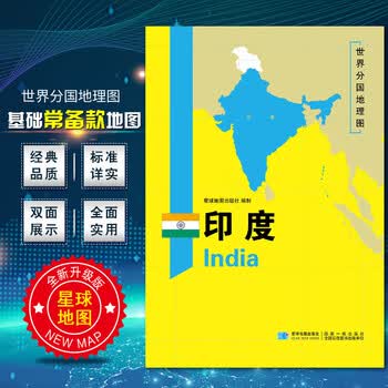 2020新版世界分国地图印度地图双面加厚覆膜防水折叠便携 约118*83厘米 自然文化交通自然历史国