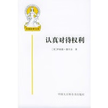 认真对待权利——外国法律文库 （美）德沃金 者,信春鹰,吴玉章 9787500058861