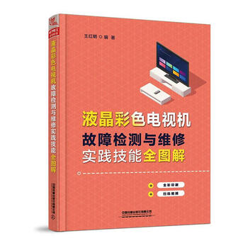 液晶彩色电视机故障检测与维修实践技能全图解王红明中国铁道