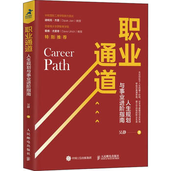 职业通道 人生规划与事业进阶指南