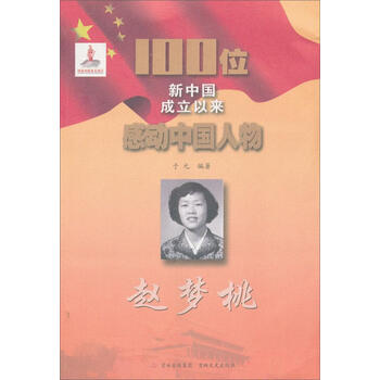 赵梦桃 于元 传记 9787547212608
