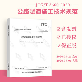 【2020年全新正版】JTG/T 3660-2020 公路隧道施工技术规范 2020年8月1日实施