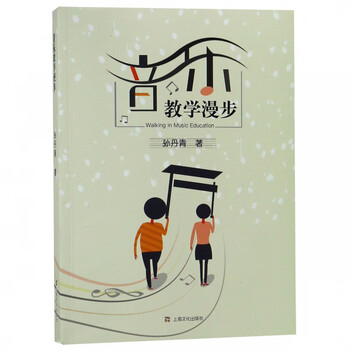音乐教学漫步