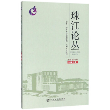 珠江论丛(2018年第1辑总第19辑)