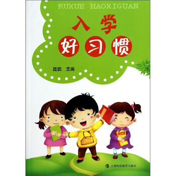 入学好习惯 无 上海科技教育出版社【正版图书】