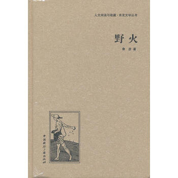 野火 鲁彦 小说 9787507835311