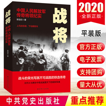 2020版战将 中国人民解放军传奇将领纪实 陈冠任著 铁血军魂 中国军事政治党建书籍中共党史出版社